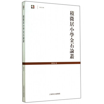积微居小学金石论丛/世纪文库