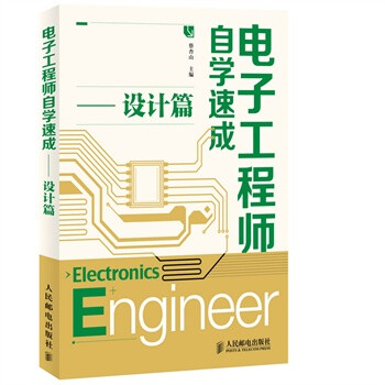 包邮 电子工程师自学速成.设计篇 蔡杏山 人民邮电出版社