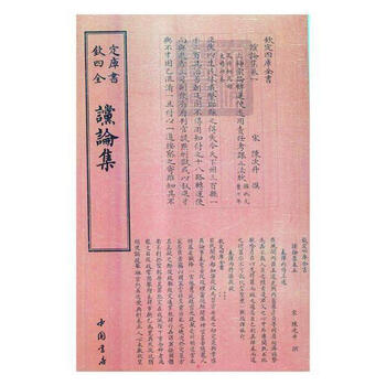 谠论集陈次升撰国学/古籍9787514920383 政治制度史研究中国宋代