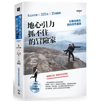 台版 地心引力抓不住的冒险家 1/2藝術蝦 林致維 4大洲35个国家旅游记带着未婚夫去环游世