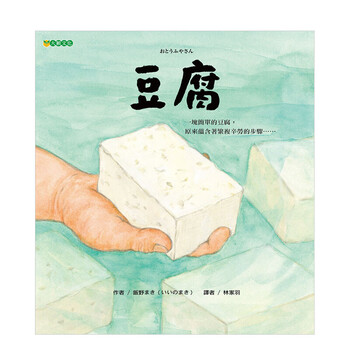 【】豆腐 日本绘本画家飯野牧 港台原版儿童绘本
