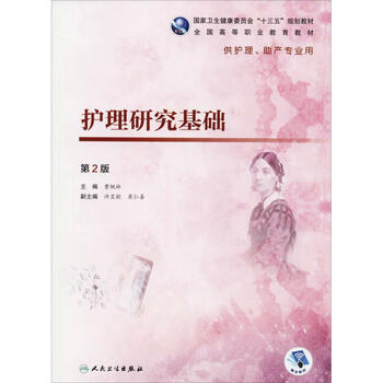 包邮 护理研究基础 曹枫林 人民卫生出版社