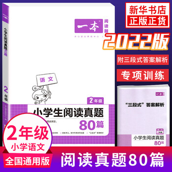 2022新版小学生阅读真题80篇二年级 一本语文阅读理解专项训练书训练题小学生2年级上下册阅读书语文