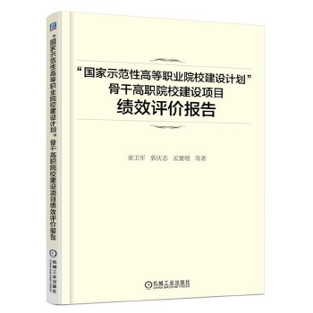 “国家示范性高等职业院校建设计划”骨干高职院校建设项目绩效评价报告