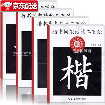 【4本】楷书行书基本笔画间架结构二百法 中小学生书法规范教程系列 熊若谷 楷书毛笔书法练字帖