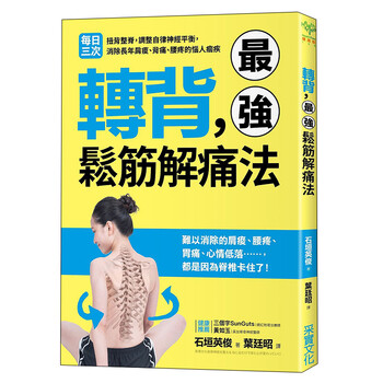 现货台版 转背 *强松筋解痛法 强身健体