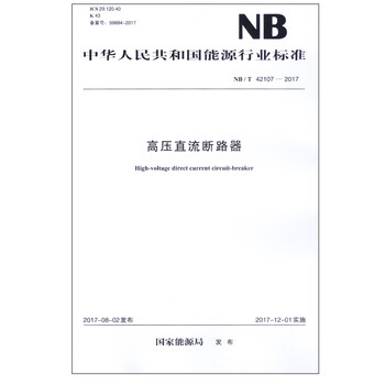 NB/T 42107-2017 高压直流断路器