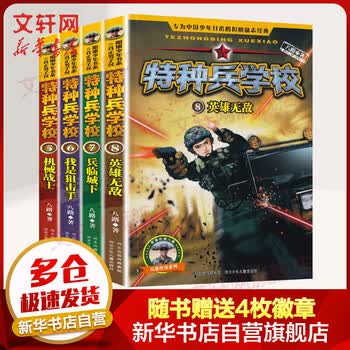 特种兵学校第二季全套4册 八路作品 校园励志成长故事一二三年级小学生课外阅读儿童文学