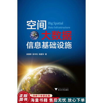 空间大数据信息基础设施