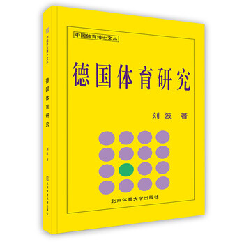 [按需印刷]德国体育研究
