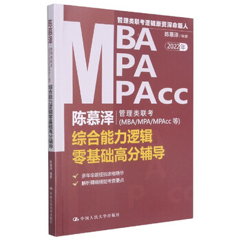 陈慕泽管理类联考<MBA\\MPA\\MPAcc等>综合能力逻辑零基础高分辅导(20