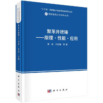 聚苯并噁嗪—原理·性能·应用/顾宜