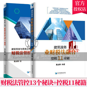 建筑劳务与劳务公司财税法管控13个秘诀+建筑服务\业财税法融合\控税11秘籍\共2册\税务风险Y