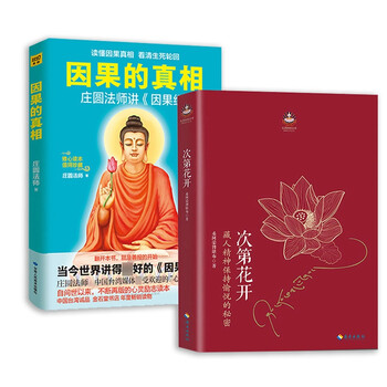 次第花开+因果的真相 全2册