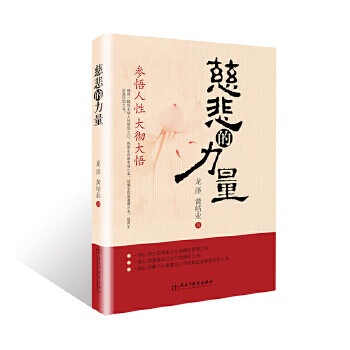 慈悲的力量【正版图书】