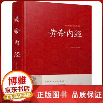 中国传统文化经典荟萃一黄帝内经(精装)版大厚本青少年国学名著图书医学巨著文白对照原文正版