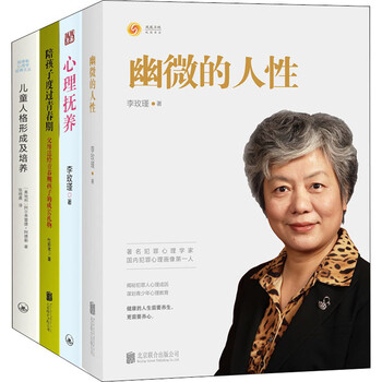 幽微的人性+心理抚养+陪孩子度过青春期+儿童人格形成及培养(全4册) 图书