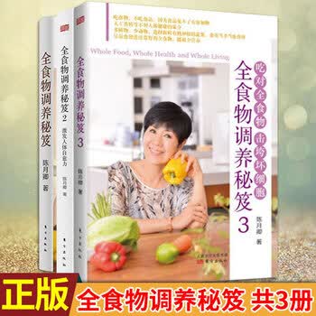 现货正版 全食物调养秘笈1+2+3 共3册 吃对全食物 击垮坏细胞 陈月卿著 食物养生食谱保健