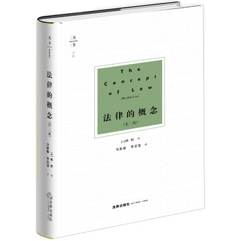 法律的概念（第三版）