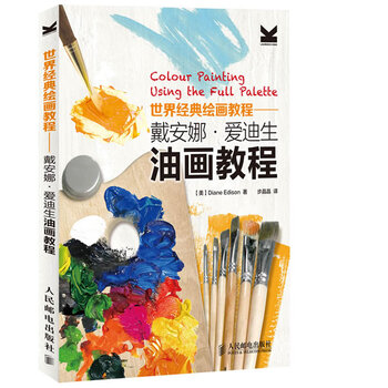 戴安娜 爱迪生油画教程【正版图书】
