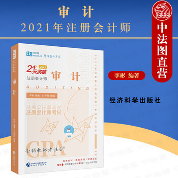 正版2021年注册师 审计（附习题册+学习框架·共3册.2021年） 李彬 2021年注会 审计 