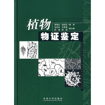 植物物证鉴定 秦慧贞 东南大学出版社