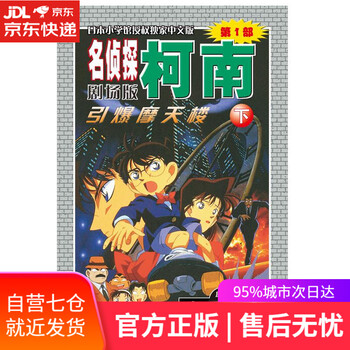 【正版图书】名侦探柯南剧场版—引爆摩天楼 青山剛昌 长春出版社 9787544501323