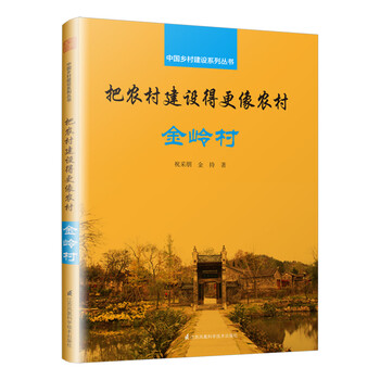 把农村建设得更像农村 金岭村