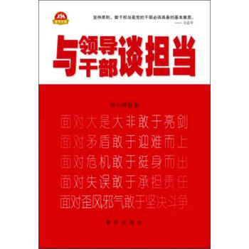 【正版图书】与领导干部谈担当(修订版）