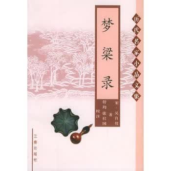梦梁录  三秦出版社9787806288207