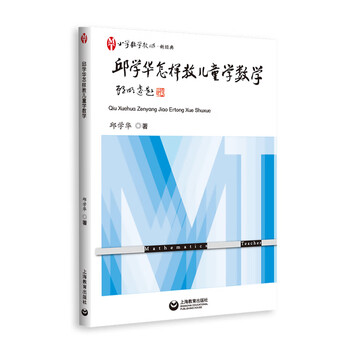 邱学华怎样教儿童学数学 邱学华