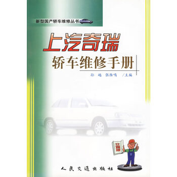 上汽奇瑞轿车维修手册