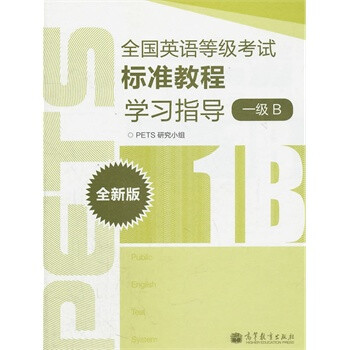 全国英语等级考试标准教程学习指导