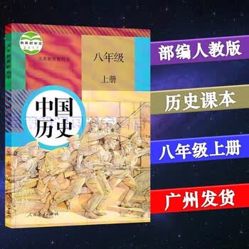 2021秋新版人教版中国历史8八年级上册初二上册课本教科书部编版统编版初中历史书人民教育出版社