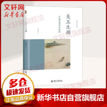美玉生烟 叶嘉莹细讲李商隐