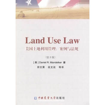 美国土地利用管理:案例与法规