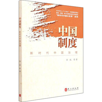 中国制度 新时代中国治理 图书