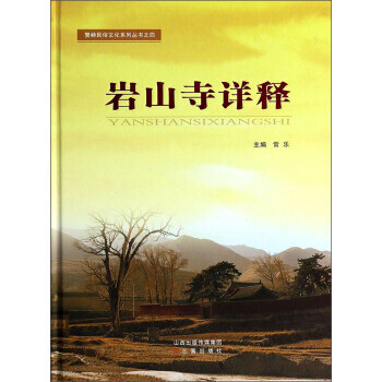 岩山寺详释
