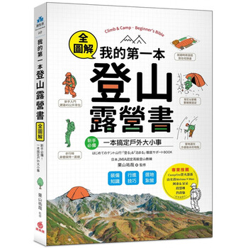 我的本登山露营书：新手！装备知识×行进技巧×选地扎营全图解，一本搞定户外大小事！ 20 栗