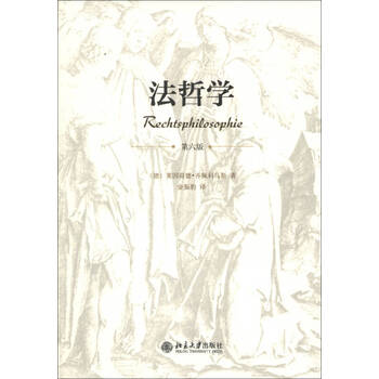 [正版图书] 法哲学  北京大学出版社 9787301216743