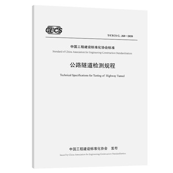 公路隧道检测规程（T/CECS G：J60—2020）