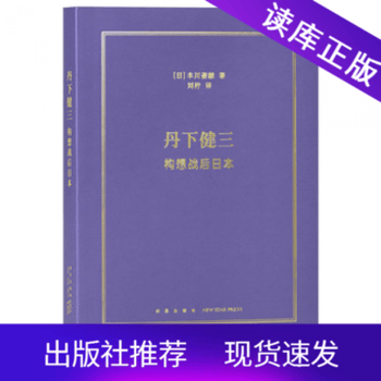 《丹下健三构想战后日本》一代建筑宗师的职业生涯 串起整部日本近代建筑史