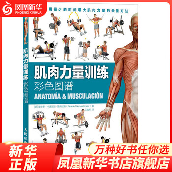肌肉力量训练彩色图谱