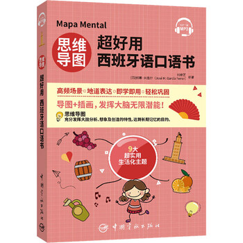 思维导图超好用西班牙语口语书