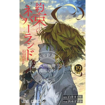 进口日文 漫画 约定的梦幻岛 約束のネバーランド 19