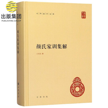 颜氏家训集解(精)/中华国学文库