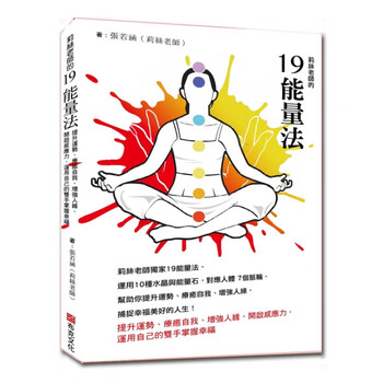 莉丝老师的19能量法：提升运势、疗愈自我、增强人缘 21
