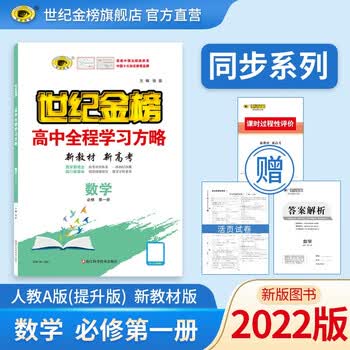 世纪金榜 高中高一数学必修第一册 高中全程学习方略 新教材2022版数学教材全解辅导课本同步训练解读人教A版B版苏教版北师大版提升版基础版 人教A版、提升版【重提升，题目较难】 2022版，新教材地区