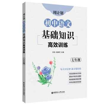 初中语文基础知识高效训练(7年级)/周计划 图书