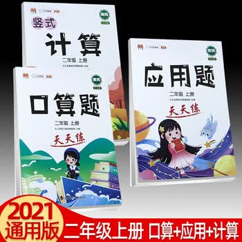 2021新版二年级上下册口算+应用题+竖式计算黄冈升级版小学2年级数学思维天天练 上册口算+竖式+应用共3本